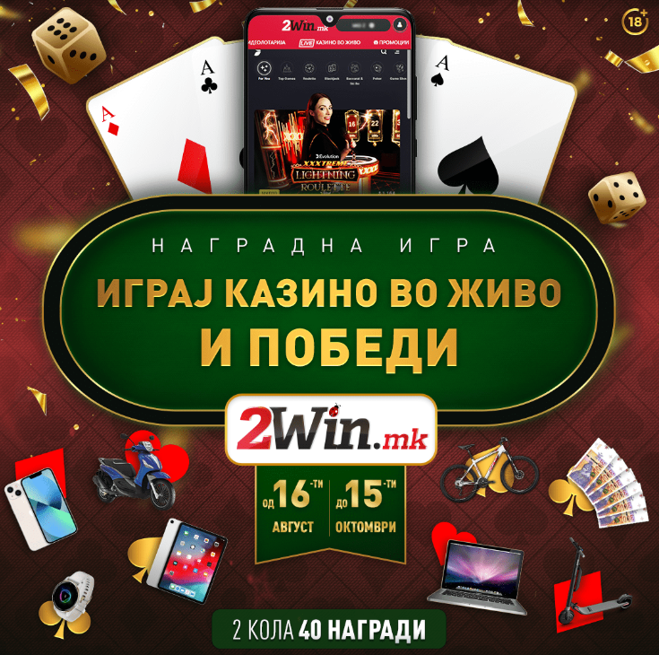 Познати се сите добитници на награди од наградната игра „Играј, собирај и освој“ на 2win.mk ...