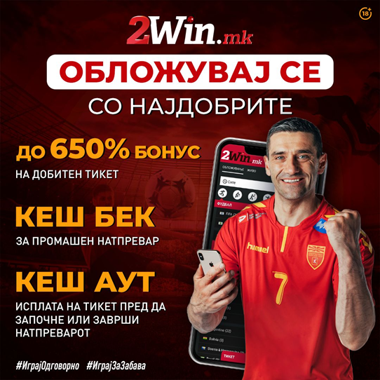 Бонус на добивка до невероjатни 650% на 2win.mk - Алсат ТВ