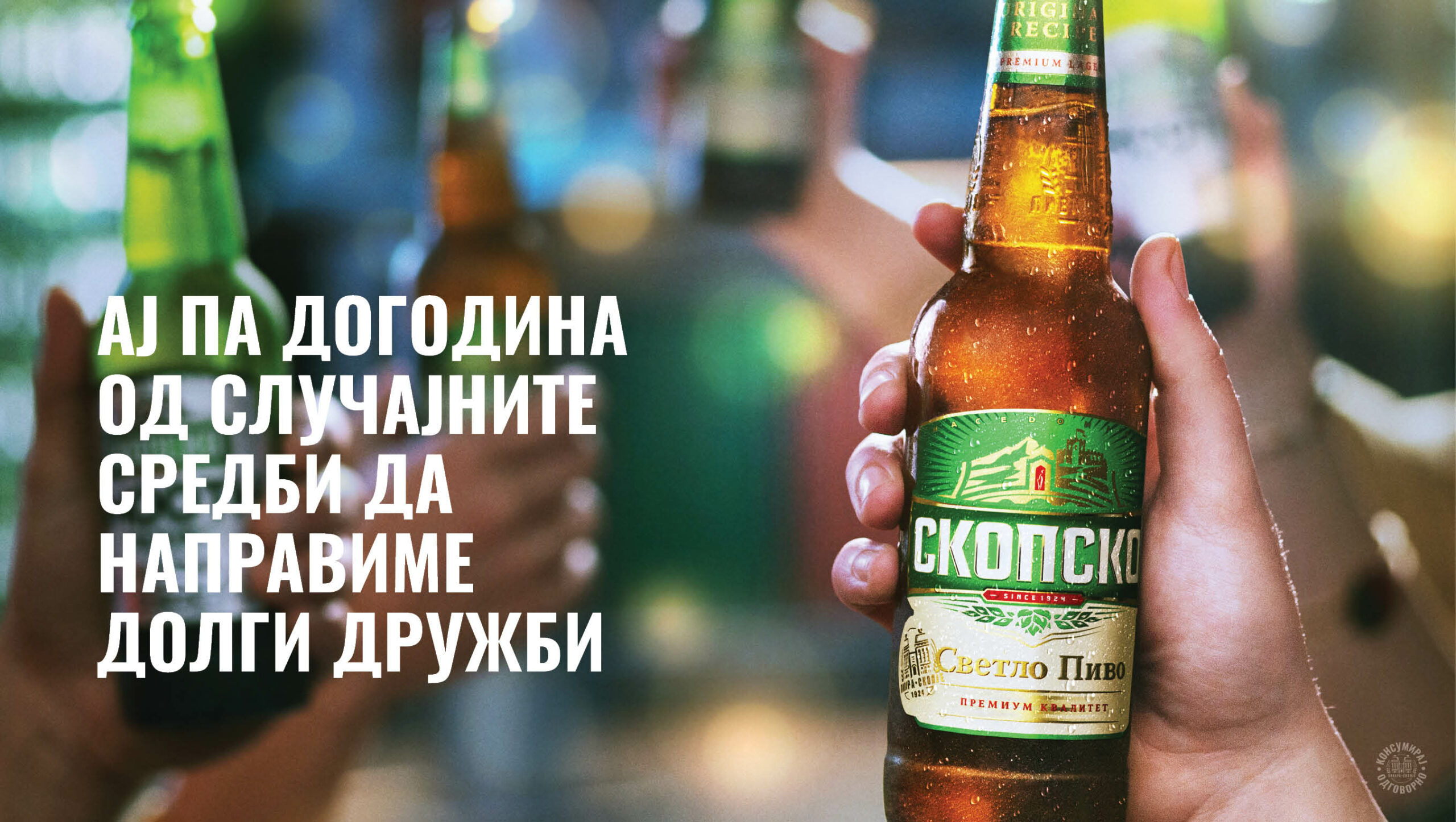 СКОПСКО ЈА ПРЕТСТАВИ СВОЈАТА ПРАЗНИЧНА КАМПАЊА: Ај па догодина...да ни ...